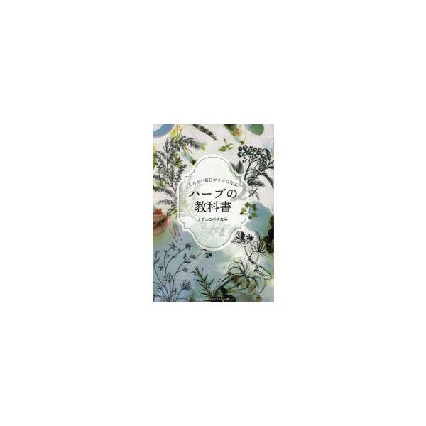 本 ISBN:9784801482128 ナチュロパスなみ／著 出版社:ホリスティックライブラリー出版 出版年月:2026年09月 サイズ:607P 19cm 趣味 ≫ 園芸 [ ハーブ ] シンドイ マイニチ ガ ラク ニ ナル ハ-ブ ...