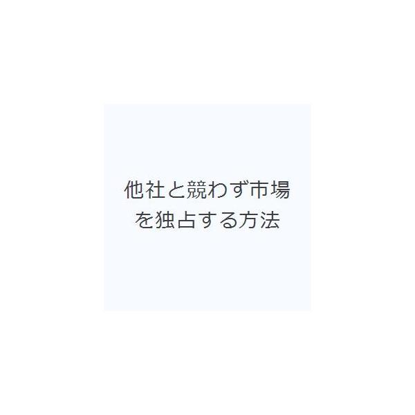 本 ISBN:9784801482739 鉾立由紀／著 出版社:星野書房 出版年月:2026年07月 サイズ:319P 19cm 経営 ≫ 企業・組織論 [ 経営戦略論 ] タシヤ ト キソワズ シジヨウ オ ドクセン スル ホウホウ 登録...