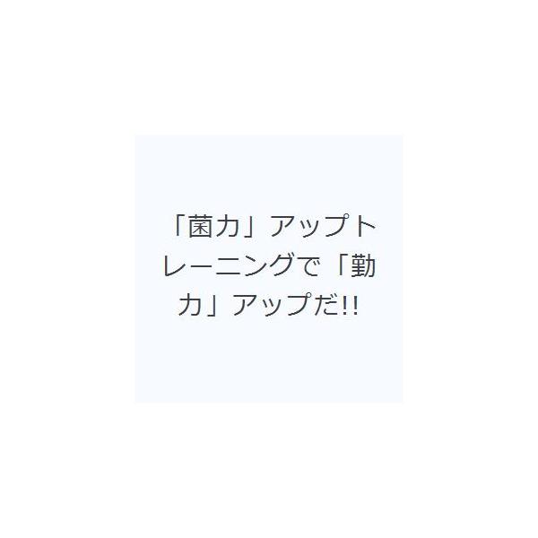 本 ISBN:9784801496019 大楠清文／講演・監修 出版社:日本ベクトン・ディッキンソン 出版年月:2019年11月 サイズ:75P 30cm 医学 ≫ 基礎医学 [ 病原・微生物学、寄生虫学 ] キンリヨク アツプ トレ-ニン...