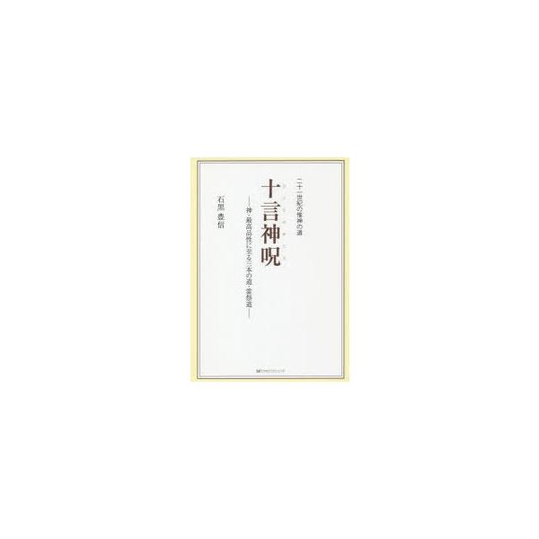 本 ISBN:9784801601857 石黒豊信／著 出版社:ミヤオビパブリッシング 出版年月:2018年11月 サイズ:242P 21cm 人文 ≫ 宗教・神道 [ 神道論一般 ] トコトノ カジリ カミ サイコウ ヒンセイ ニ イタル...