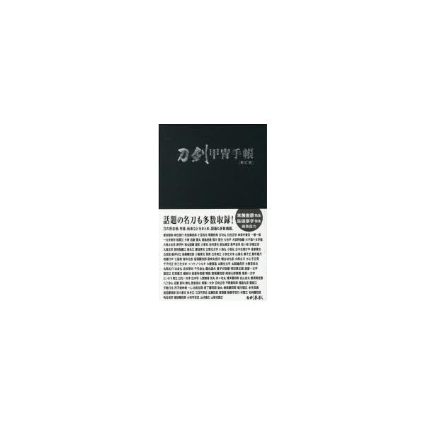 本 ISBN:9784801603394 刀剣春秋編集部／編 出版社:刀剣春秋 出版年月:2025年07月 サイズ:207P 18cm 日記手帳 ≫ 手帳 [ 手帳 ] トウケン カツチユウ テチヨウ 登録日:2025/08/02 ※ページ...