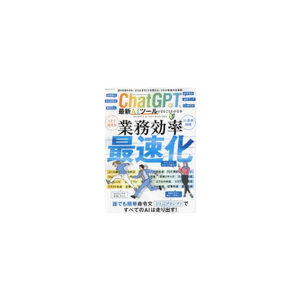 本[ムック] ISBN:9784801824102 出版社:晋遊舎 出版年月:2024年11月 サイズ:97P 29cm ビジネス ≫ ビジネス教養 [ IoT・AIビジネス ] チヤツト ジ-ピ-テイ- ト サイシン エ-アイ ツ-ル ガ...