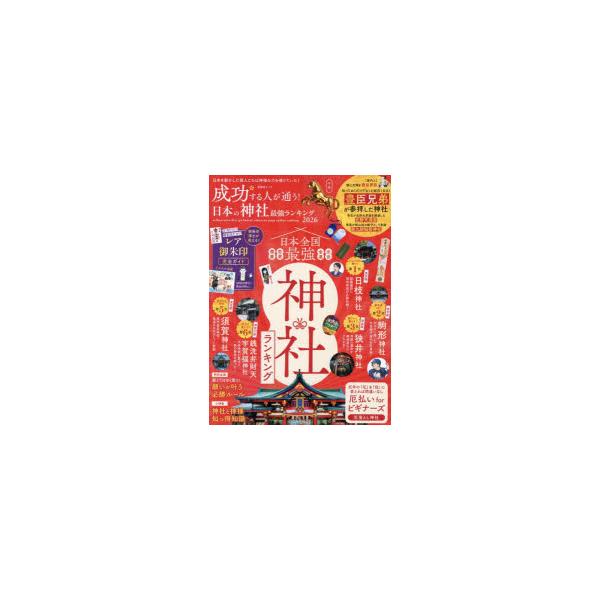 本[ムック] ISBN:9784801826090 出版社:晋遊舎 出版年月:2025年12月 サイズ:113P 29cm 人文 ≫ 宗教・神道 [ 神社・祭祀 ] セイコウ スル ヒト ガ カヨウ ニホン ノ ジンジヤ サイキヨウ ランキ...