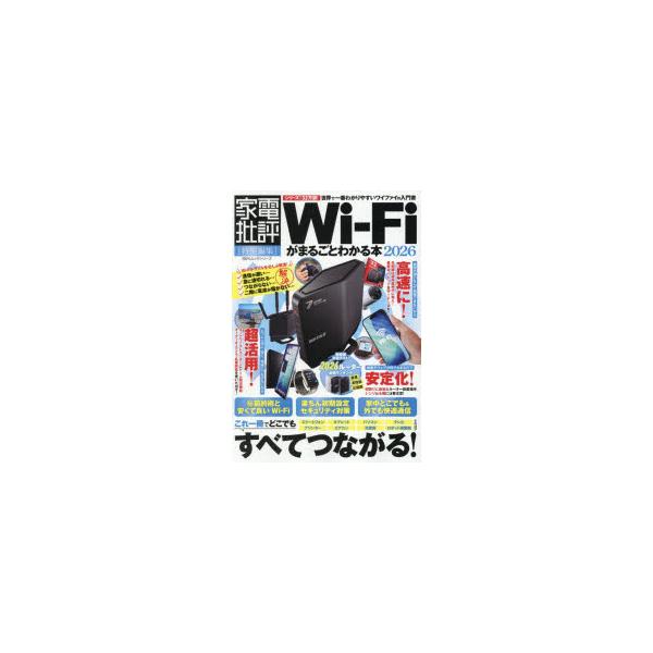 本[ムック] ISBN:9784801826526 出版社:晋遊舎 出版年月:2026年02月 サイズ:113P 26cm コンピュータ ≫ ネットワーク [ LAN ] ワイフアイ ガ マルゴト ワカル ホン 2026 2026 WI／F...