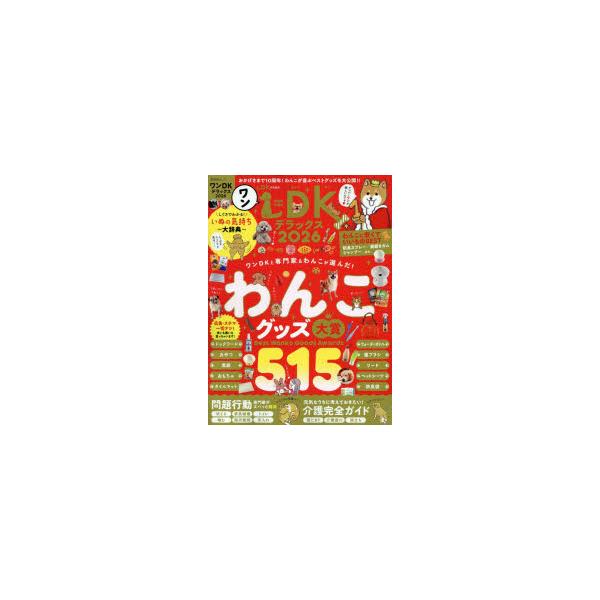 本[ムック] ISBN:9784801827042 出版社:晋遊舎 出版年月:2026年06月 サイズ:112P 29cm 生活 ≫ ペット [ 犬 ] ワン デイ-ケ- デラツクス 2026 2026 ワン／DK／デラツクス 2026 2...