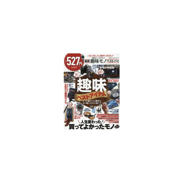 本[ムック] ISBN:9784801827097 出版社:晋遊舎 出版年月:2026年06月 サイズ:97P 23cm 芸術 ≫ デザイン [ 工業デザイン ] カデン ヒヒヨウ モノクロ サイシン シユミモノ ベスト バイ カデン／ヒヒ...