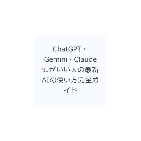 本[ムック] ISBN:9784801827295 出版社:晋遊舎 出版年月:2026年08月 サイズ:129P 29cm コンピュータ ≫ インターネット [ インターネット入門・活用 ] チヤツト ジ-ピ-テイ- ジエミニ クロ-ド ア...