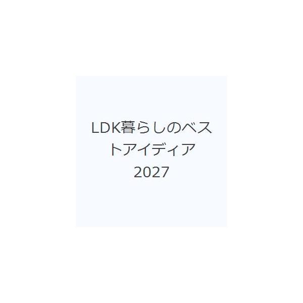 本[ムック] ISBN:9784801827301 出版社:晋遊舎 出版年月:2026年08月 サイズ:82P 27cm 生活 ≫ 家事・マナー [ くらしの知恵・節約 ] エルデイ-ケ- クラシ ノ ベスト アイデイア 2027 2027...