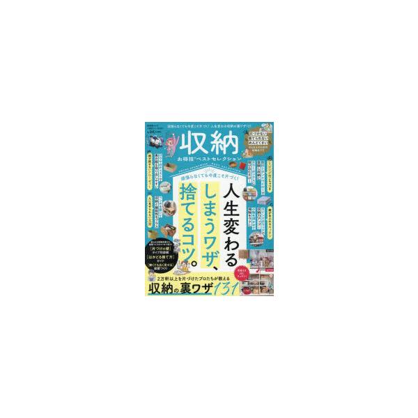 本[ムック] ISBN:9784801827509 出版社:晋遊舎 出版年月:2026年09月 サイズ:97P 29cm 生活 ≫ ハウジング [ 収納 ] シユウノウ オトクワザ ベスト セレクシヨン 2026 2026 シンユウシヤ ム...
