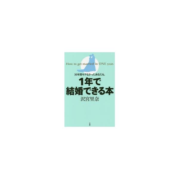 本 ISBN:9784801909397 沢宮里奈／著 出版社:竹書房 出版年月:2016年12月 サイズ:172P 19cm 教養 ≫ ライトエッセイ [ 恋愛 ] サンジユウネンカン モテナカツタ アナタ モ イチネン デ ケツコン デ...
