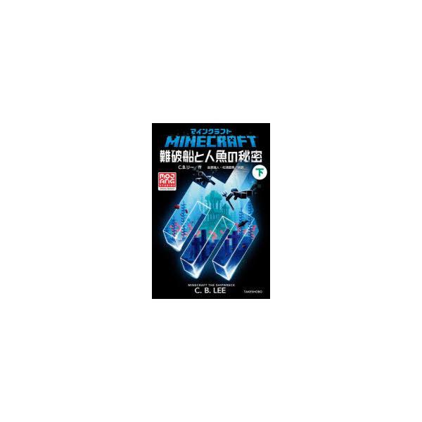本 ISBN:9784801931367 C.B.リー／作 金原瑞人／共訳 松浦直美／共訳 出版社:竹書房 出版年月:2022年03月 サイズ:303P 20cm 文芸 ≫ 海外文学 [ 英米文学 ] 原タイトル：MINECRAFT：THE...