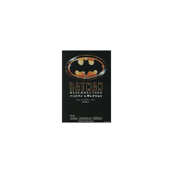 本 ISBN:9784801994003 ジョン・ジャクソン・ミラー／著 有澤真庭／訳 出版社:竹書房 出版年月:2026年07月 サイズ:583P 19cm 文芸 ≫ 海外文学 [ 英米文学 ] 原タイトル：BATMAN RESURREC...