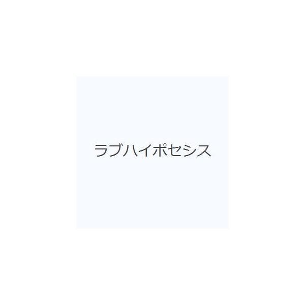本 ISBN:9784801995369 アリ・ヘイゼルウッド／著 有澤真庭／訳 出版社:竹書房 出版年月:2026年10月 サイズ:463P 19cm 文芸 ≫ 海外文学 [ 英米文学 ] 原タイトル：THE LOVE HYPOTHESI...