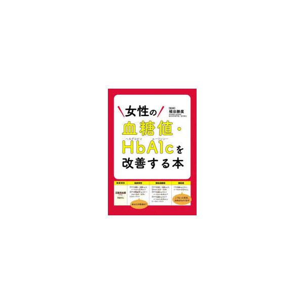 本 ISBN:9784802110778 植田勝廣／監修 造事務所／編著 出版社:メディアパル 出版年月:2023年10月 サイズ:175P 21cm 生活 ≫ 女性の医学 [ 女性の医学 ] ジヨセイ ノ ケツトウチ ヘモグロビン エ-ワ...