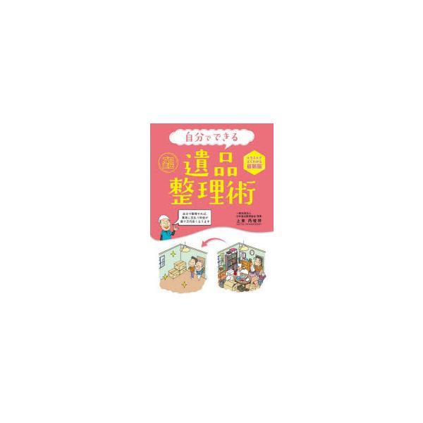 本 ISBN:9784802111034 上東丙唆祥／著 出版社:メディアパル 出版年月:2026年09月 サイズ:159P 21cm 生活 ≫ 冠婚葬祭 [ 冠婚葬祭 ] ジブン デ デキル イヒン セイリジユツ 登録日:2026/09/...