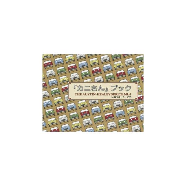 本 ISBN:9784802131759 いのうえこーいち／著 出版社:こー企画／いのうえ事務所 出版年月:2020年01月 サイズ:62P 19×25cm 趣味 ≫ くるま・バイク [ くるま・バイクその他 ] カニサン ブツク ジ オ-...