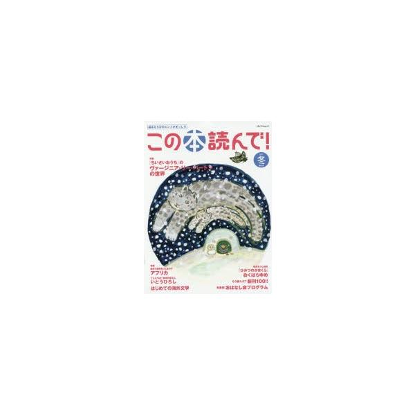 本[ムック] ISBN:9784802152006 出版社:出版文化産業振興財団 出版年月:2017年11月 サイズ:88P 29cm 児童 ≫ ブックガイド [ ブックガイドその他 ] コノ ホン ヨンデ 65（2017-4） 65（20...