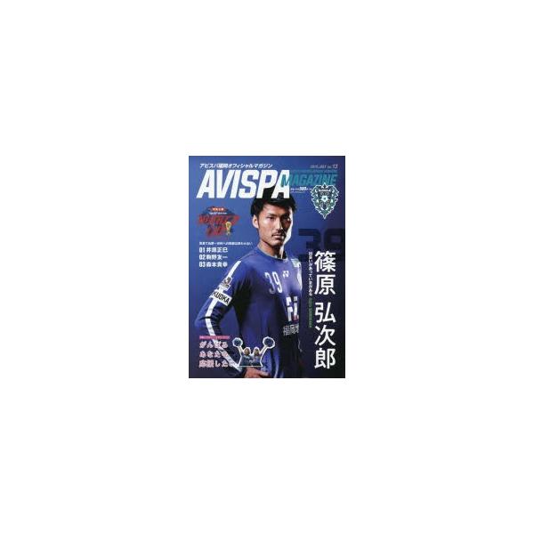 本[ムック] ISBN:9784802152389 出版社:アビスパ福岡 出版年月:2018年06月 サイズ:30P 30cm 趣味 ≫ スポーツ [ サッカー ] アビスパ マガジン 13（2018-7） 13（2018-7） AVISP...