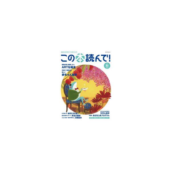 本[ムック] ISBN:9784802155922 出版社:出版文化産業振興財団 出版年月:2022年09月 サイズ:80P 29cm 児童 ≫ ブックガイド [ ブックガイドその他 ] コノ ホン ヨンデ 84（2022-3） 84（20...