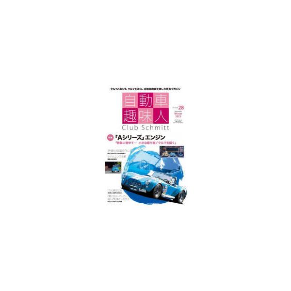 本[ムック] ISBN:9784802156219 出版社:こー企画／いのうえ事務所 出版年月:2022年12月 サイズ:99P 30cm 趣味 ≫ くるま・バイク [ くるま・バイクその他 ] ジドウシヤ シユミジン 28（2023-1）...