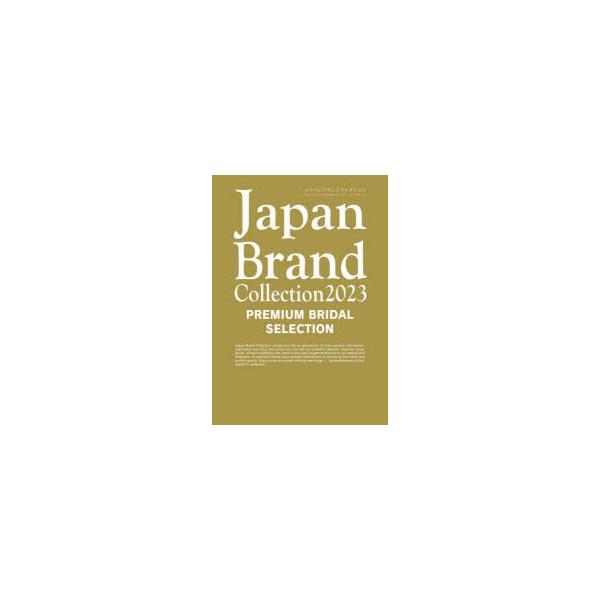 本[ムック] ISBN:9784802156592 出版社:サイバーメディア 出版年月:2023年06月 サイズ:136P 30cm 生活 ≫ 冠婚葬祭 [ ブライダル ] ジヤパン ブランド コレクシヨン トウエンテイトウエンテイスリ- ...