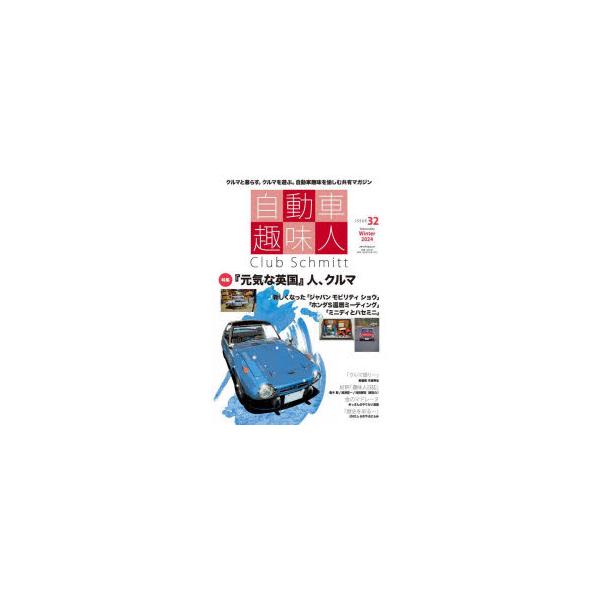 本[ムック] ISBN:9784802157124 出版社:こー企画／いのうえ事務所 出版年月:2023年12月 サイズ:99P 30cm 趣味 ≫ くるま・バイク [ くるま・バイクその他 ] ジドウシヤ シユミジン 32（2024-1）...