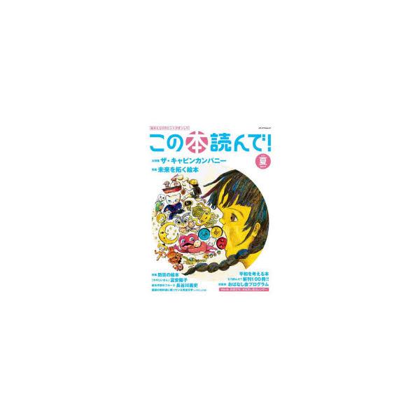 本[ムック] ISBN:9784802157612 出版社:出版文化産業振興財団 出版年月:2024年06月 サイズ:80P 29cm 児童 ≫ ブックガイド [ 絵本案内 ] コノ ホン ヨンデ 91（2024-2） 91（2024-2）...