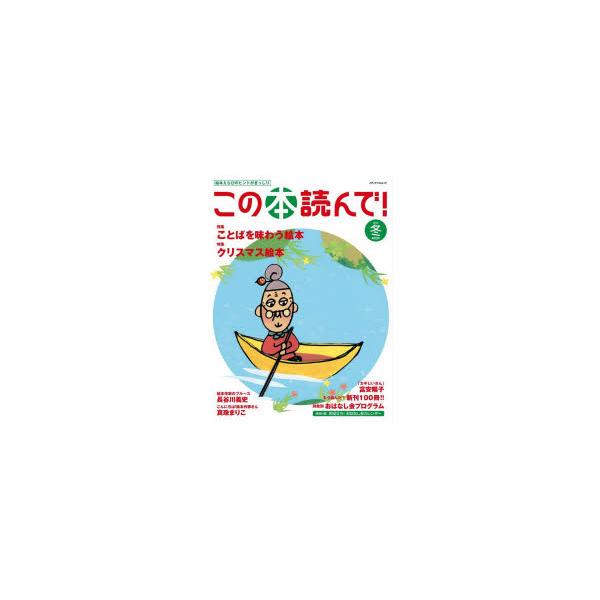 本[ムック] ISBN:9784802158329 出版社:出版文化産業振興財団 出版年月:2024年12月 サイズ:72P 29cm 児童 ≫ ブックガイド [ 絵本案内 ] コノ ホン ヨンデ 93（2024-4） 93（2024-4）...