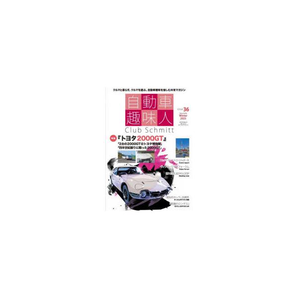 本[ムック] ISBN:9784802158343 出版社:こー企画／いのうえ事務所 出版年月:2024年12月 サイズ:99P 30cm 趣味 ≫ くるま・バイク [ くるま・バイクその他 ] ジドウシヤ シユミジン 36（2025-1）...