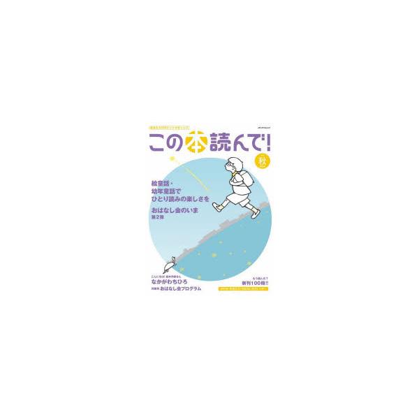 本[ムック] ISBN:9784802159258 出版社:出版文化産業振興財団 出版年月:2025年09月 サイズ:73P 29cm 児童 ≫ ブックガイド [ ブックガイドその他 ] コノ ホン ヨンデ 96（2025-3） 96（20...