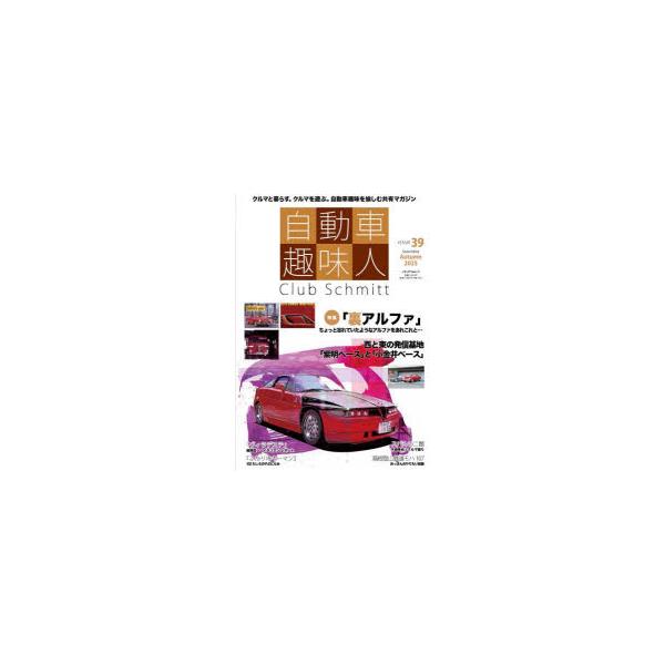 本[ムック] ISBN:9784802159272 出版社:こー企画／いのうえ事務所 出版年月:2025年09月 サイズ:91P 30cm 趣味 ≫ くるま・バイク [ くるま・バイクその他 ] ジドウシヤ シユミジン 39（2025-4）...