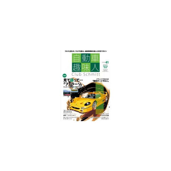 本[ムック] ISBN:9784802159562 出版社:こー企画／いのうえ事務所 出版年月:2026年03月 サイズ:91P 30cm 趣味 ≫ くるま・バイク [ くるま・バイクその他 ] ジドウシヤ シユミジン 41（2026-2）...