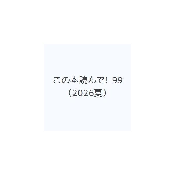 本[ムック] ISBN:9784802160209 出版社:出版文化産業振興財団 出版年月:2026年06月 サイズ:73P 29cm 児童 ≫ ブックガイド [ ブックガイドその他 ] コノ ホン ヨンデ 99（2026-2） 99（20...
