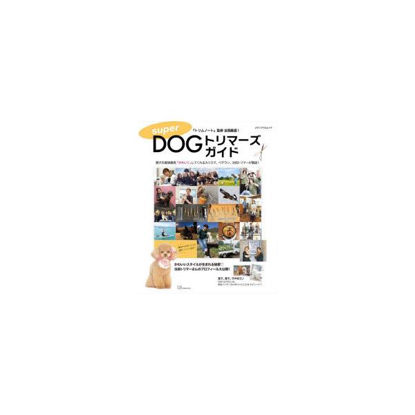 本[ムック] ISBN:9784802160391 出版社:ホリデーノート 出版年月:2026年07月 サイズ:64P 26cm 生活 ≫ ペット [ 犬 ] ス-パ- ドツグ トリマ-ズ ガイド SUPER／DOG／トリマ-ズ／ガイド メ...