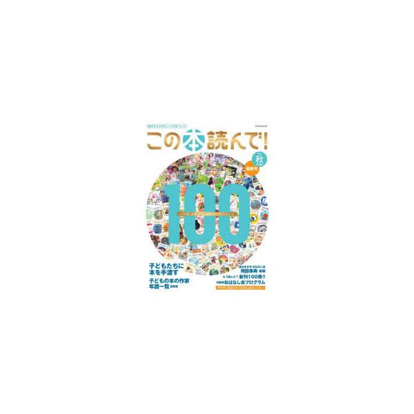 本[ムック] ISBN:9784802160483 出版社:出版文化産業振興財団 出版年月:2026年09月 サイズ:72P 29cm 児童 ≫ ブックガイド [ ブックガイドその他 ] コノ ホン ヨンデ 100（2026-3） 100（...