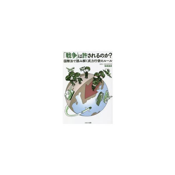 本 ISBN:9784802212069 稲葉義泰／著 ヒライユキオ／イラスト 出版社:イカロス出版 出版年月:2022年09月 サイズ:189P 19cm 法律 ≫ 国際法 [ 国際法一般 ] センソウ ワ ユルサレル ノカ コクサイホウ...