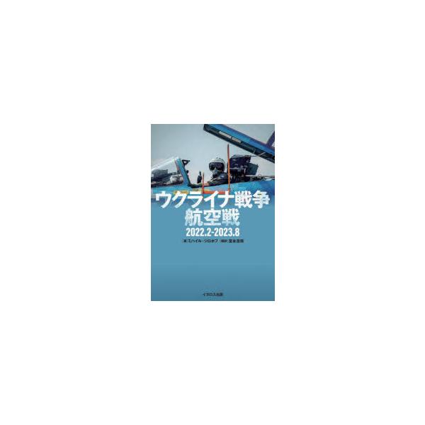 本 ISBN:9784802215152 ミハイル・ジロホフ／著 宮永忠将／訳 出版社:イカロス出版 出版年月:2024年11月 サイズ:207P 21cm 趣味 ≫ ホビー [ ミリタリー ] 原タイトル：AIRWAR IN UKRAIN...
