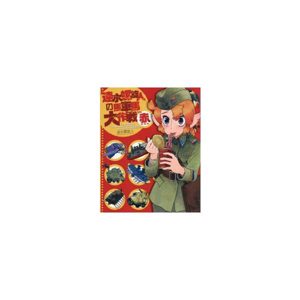 本 ISBN:9784802217514 速水螺旋人／著 出版社:イカロス出版 出版年月:2026年06月 サイズ:208P 26cm 趣味 ≫ ホビー [ ミリタリー ] ハヤミ ラセンジン ノ バシヤウマ ダイサクセン ビス アカホン ...
