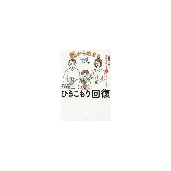 本 ISBN:9784802400688 桝田智彦／著 出版社:ハート出版 出版年月:2019年03月 サイズ:302P 21cm 教育 ≫ 教育問題 [ いじめ・非行・不登校・引きこもり ] オヤ カラ ハジマル ヒキコモリ カイフク シ...