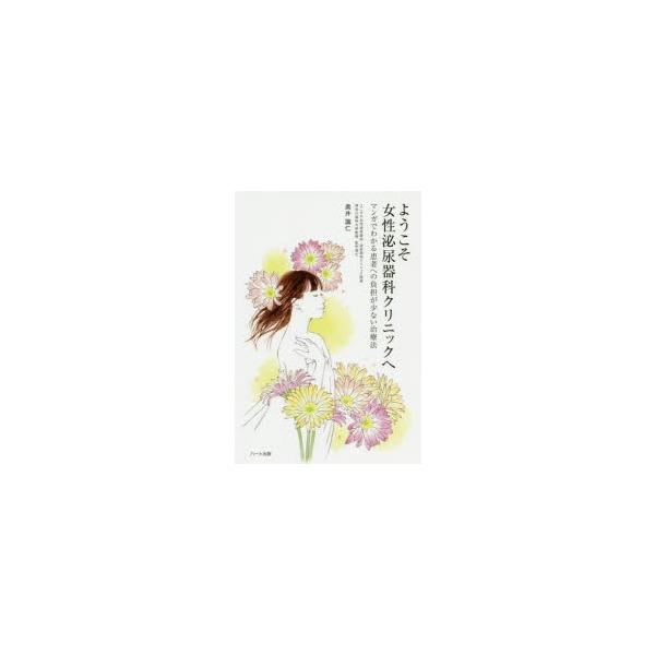 本 ISBN:9784802400909 奥井識仁／著 出版社:ハート出版 出版年月:2020年02月 サイズ:251P 19cm 生活 ≫ 女性の医学 [ 女性の医学 ] ヨウコソ ジヨセイ ヒニヨウキカ クリニツク エ マンガ デ ワカ...