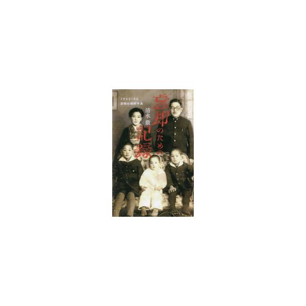 本 ISBN:9784802401388 清水徹／著 出版社:ハート出版 出版年月:2022年06月 サイズ:319P 18cm 教養 ≫ ノンフィクション [ 戦争 ] ボウキヤク ノ タメ ノ キロク センキユウヒヤクヨンジユウゴ ヨン...