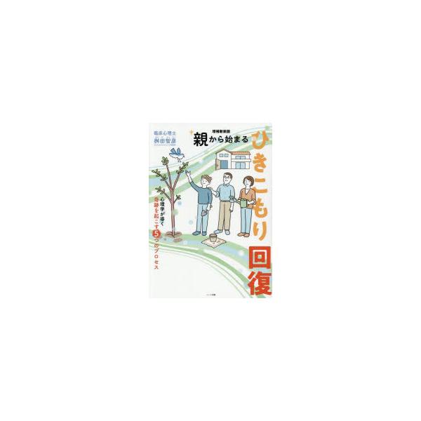 本 ISBN:9784802402415 桝田智彦／著 出版社:ハート出版 出版年月:2025年06月 サイズ:350P 21cm 教育 ≫ 教育問題 [ いじめ・非行・不登校・引きこもり ] オヤ カラ ハジマル ヒキコモリ カイフク シ...