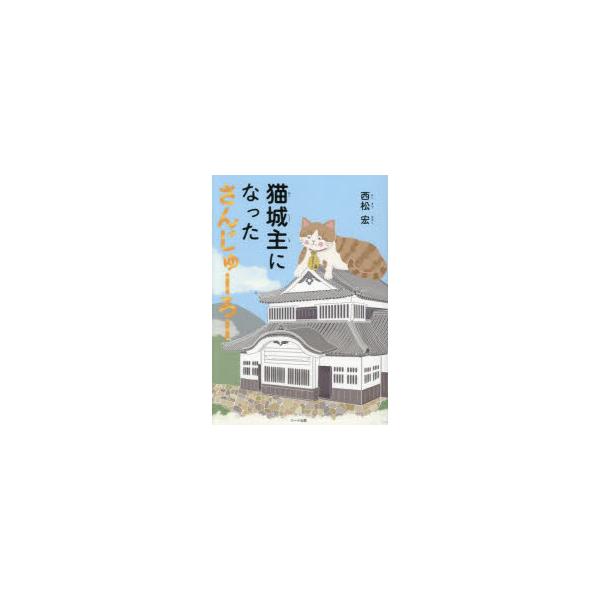 本 ISBN:9784802402507 西松宏／著 出版社:ハート出版 出版年月:2026年07月 サイズ:167P 22cm 児童 ≫ ノンフィクション [ 動物・植物 ] ネコジヨウシユ ニ ナツタ サンジユ-ロ- ビツチユウ マツヤ...