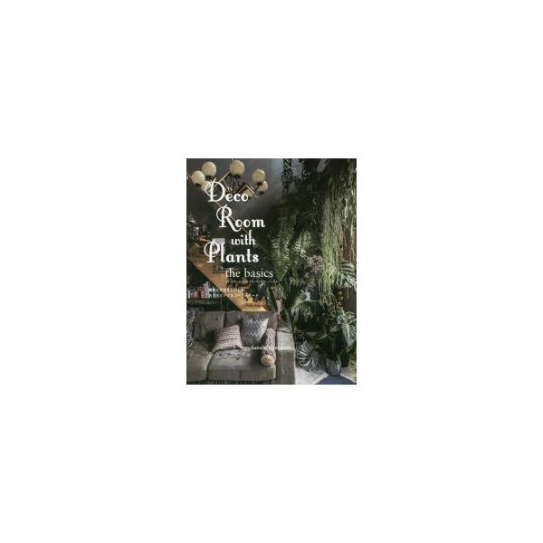 本 ISBN:9784802510738 川本諭／著 出版社:ビー・エヌ・エヌ新社 出版年月:2017年11月 サイズ:108P 24cm 生活 ≫ ハウジング [ インテリア ] デコ ル-ム ウイズ プランツ ザ ベ-シツクス DECO...