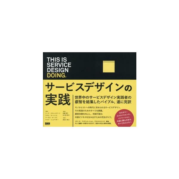 本 ISBN:9784802511247 マーク・スティックドーン／編著 アダム・ローレンス／編著 マーカス・ホーメス／編著 ヤコブ・シュナイダー／編著 安藤貴子／訳 白川部君江／訳 長谷川敦士／監修 出版社:ビー・エヌ・エヌ新社 出版年月...