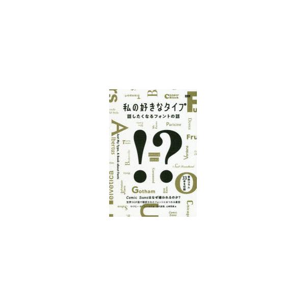 本 ISBN:9784802511759 サイモン・ガーフィールド／著 田代眞理／訳 山崎秀貴／訳 出版社:ビー・エヌ・エヌ新社 出版年月:2020年10月 サイズ:351P 19cm 芸術 ≫ デザイン [ レタリング ] 原タイトル：J...