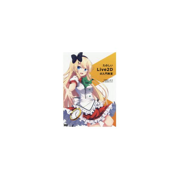 本 ISBN:9784802511971 乃樹坂くしお／著 出版社:ビー・エヌ・エヌ 出版年月:2021年04月 サイズ:183P 26cm コンピュータ ≫ クリエイティブ [ ペイント、ドロー ] タノシイ ライヴ ツ-デイ- ノ ニユ...