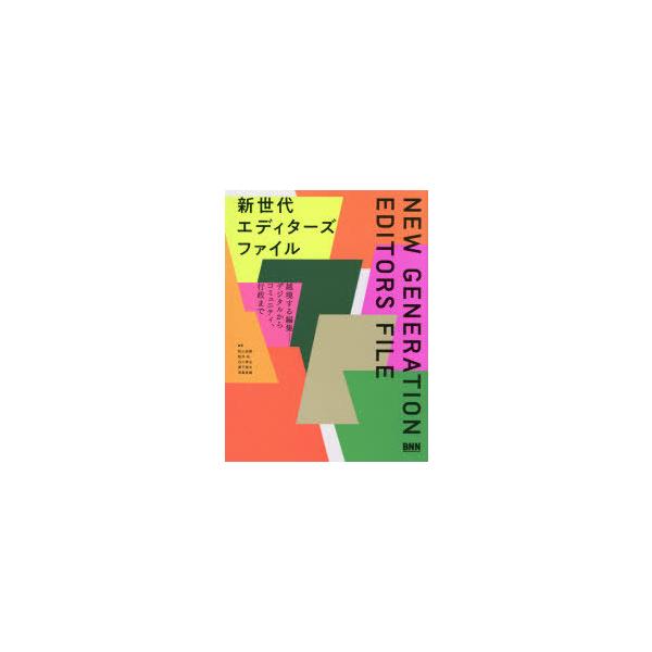本 ISBN:9784802511995 影山裕樹／編著 桜井祐／編著 石川琢也／編著 瀬下翔太／編著 須鼻美緒／編著 出版社:ビー・エヌ・エヌ 出版年月:2021年03月 サイズ:203P 25cm ビジネス ≫ 広告 [ 広告その他 ]...