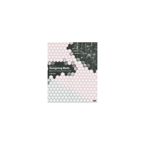 本 ISBN:9784802512190 古堅真彦／著 出版社:ビー・エヌ・エヌ 出版年月:2022年01月 サイズ:247P 22cm コンピュータ ≫ クリエイティブ [ その他 ] デザイニング マス DESIGNING MATH. ...