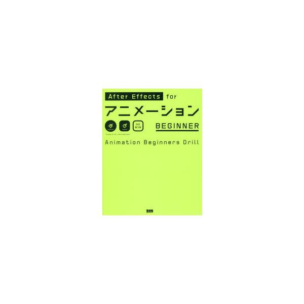 本 ISBN:9784802512619 大平幸輝／著 出版社:ビー・エヌ・エヌ 出版年月:2022年12月 サイズ:259P 24cm コンピュータ ≫ クリエイティブ [ DTV ] アフタ- エフエクツ フオ- アニメ-シヨン ビギナ...